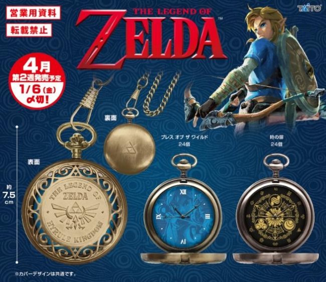 Official Zelda: Breath of the Wild pocket watches revealed - The Legend ...